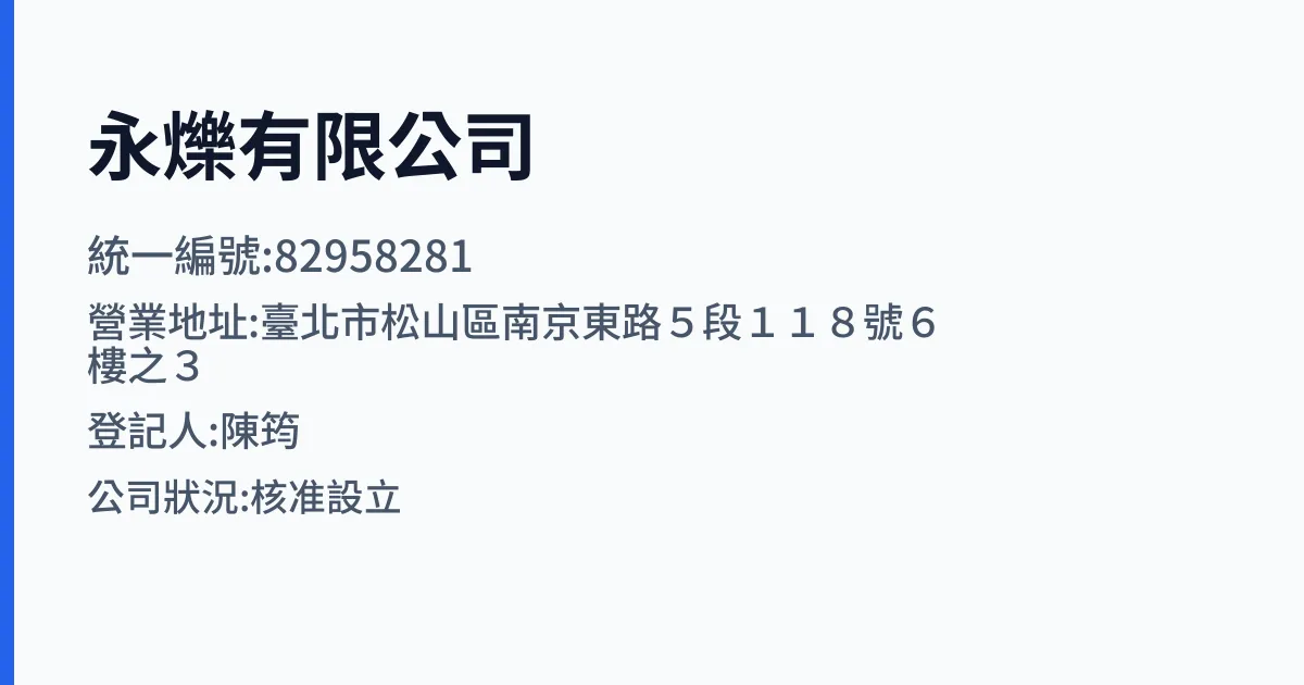 永爍有限公司 - 統編 82958281(臺北市) 公司登記資料與營業項目詳細圖表