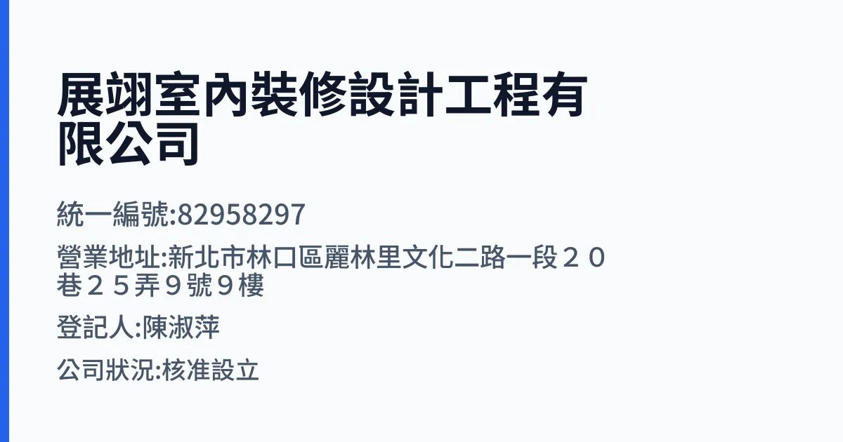 展翊室內裝修設計工程有限公司 - 統編 82958297(新北市) 公司登記資料與營業項目詳細圖表