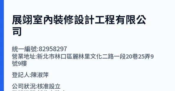 展翊室內裝修設計工程有限公司的照片-統編 82958297(新北市) 公司登記資料與營業項目詳細圖表
