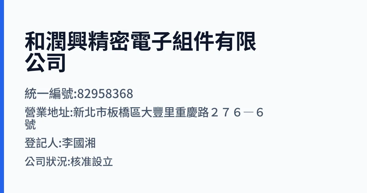 和潤興精密電子組件有限公司 - 統編 82958368(新北市) 公司登記資料與營業項目詳細圖表