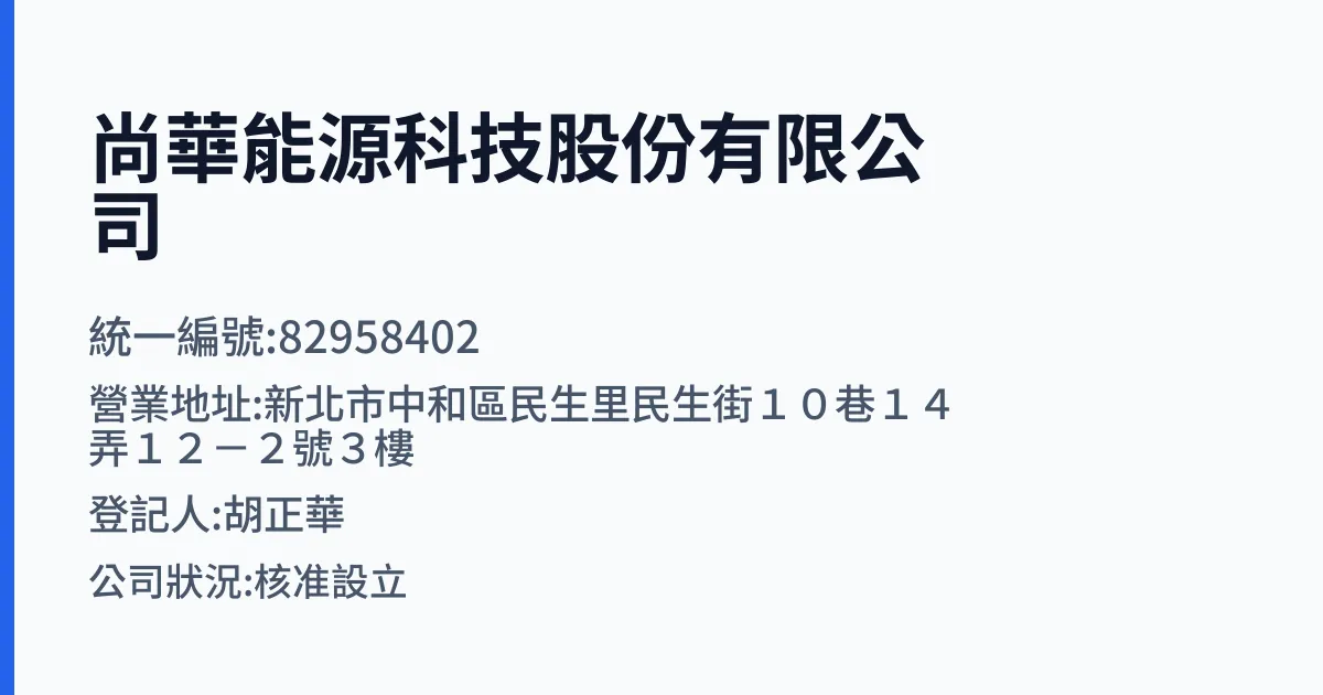 尚華能源科技股份有限公司 - 統編 82958402(新北市) 公司登記資料與營業項目詳細圖表