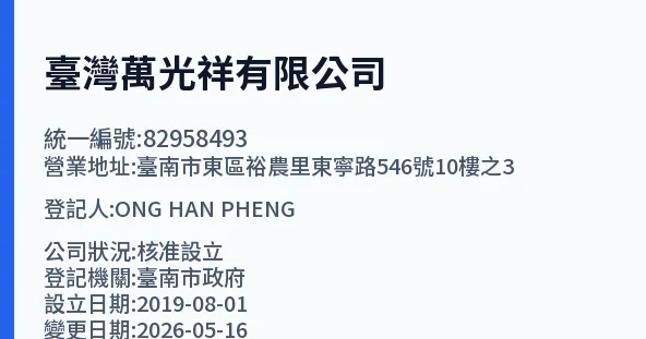 臺灣萬光祥有限公司的照片-統編 82958493(臺南市) 公司登記資料與營業項目詳細圖表