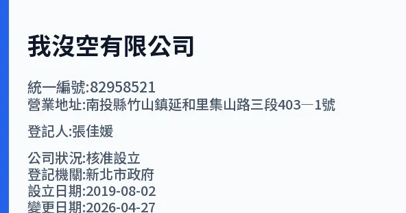 我沒空有限公司的照片-統編 82958521(南投縣) 公司登記資料與營業項目詳細圖表