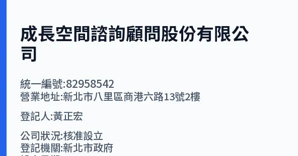 成長空間諮詢顧問股份有限公司的照片-統編 82958542(新北市) 公司登記資料與營業項目詳細圖表