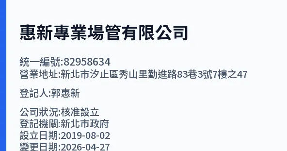 惠新專業場管有限公司的照片-統編 82958634(新北市) 公司登記資料與營業項目詳細圖表