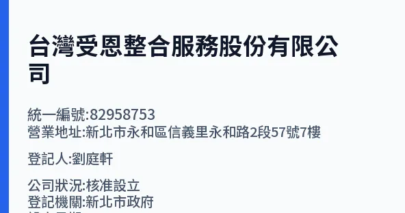 台灣受恩整合服務股份有限公司的照片-統編 82958753(新北市) 公司登記資料與營業項目詳細圖表