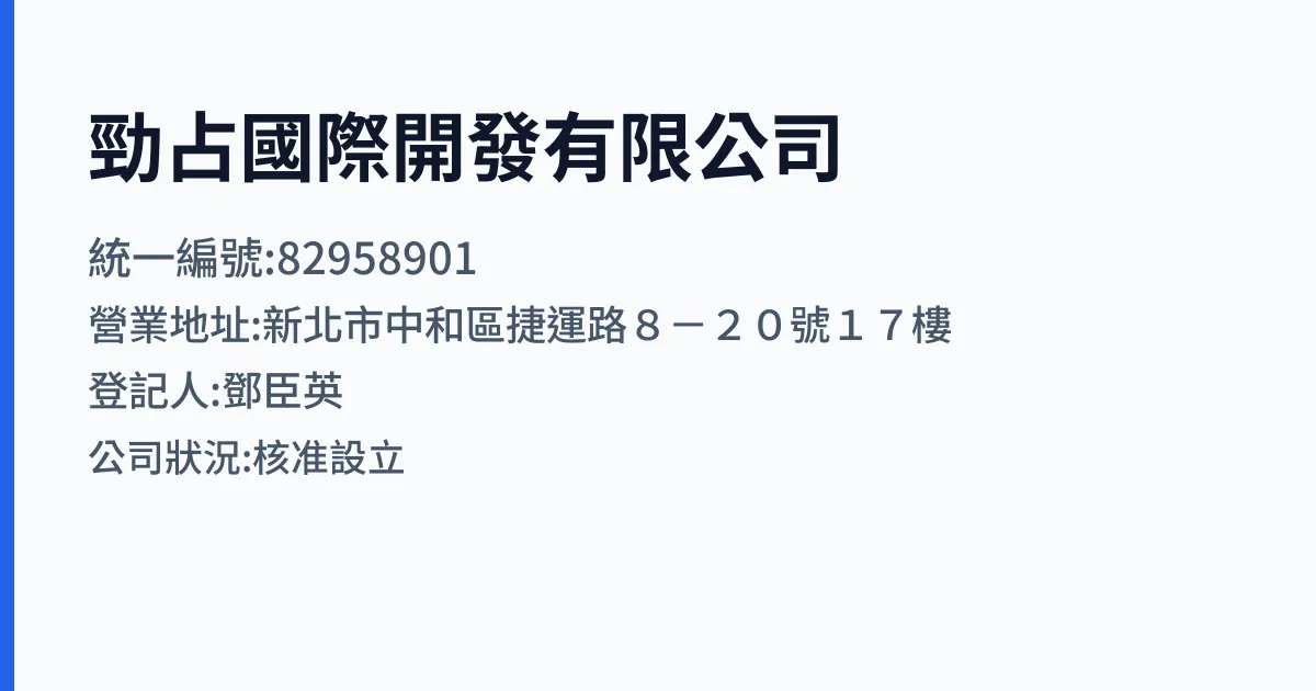 勁占國際開發有限公司 - 統編 82958901(新北市) 公司登記資料與營業項目詳細圖表