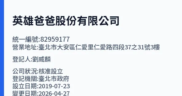 英雄爸爸股份有限公司的照片-統編 82959177(臺北市) 公司登記資料與營業項目詳細圖表