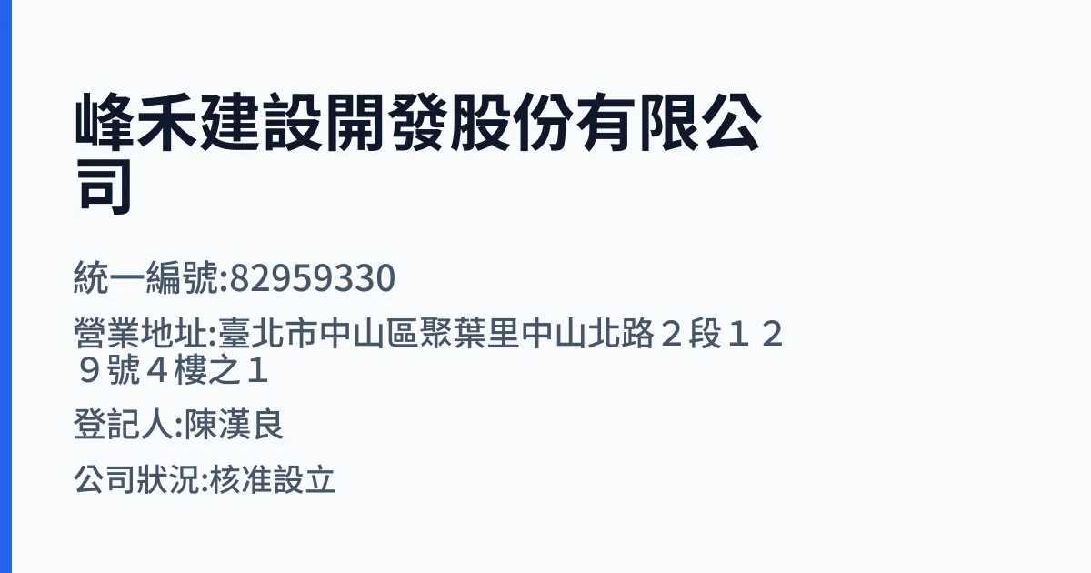 峰禾建設開發股份有限公司 - 統編 82959330(臺北市) 公司登記資料與營業項目詳細圖表