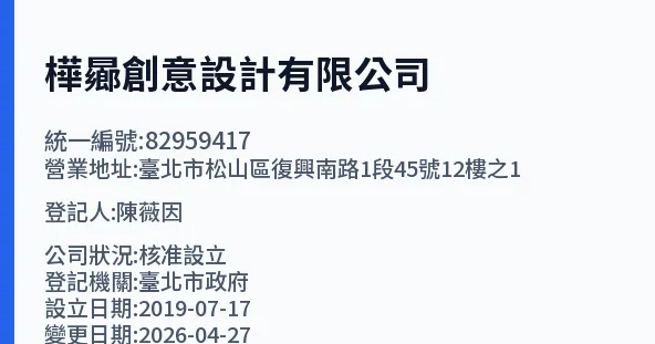 樺曏創意設計有限公司的照片-統編 82959417(臺北市) 公司登記資料與營業項目詳細圖表
