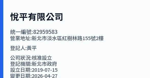 悅平有限公司的照片-統編 82959583(新北市) 公司登記資料與營業項目詳細圖表