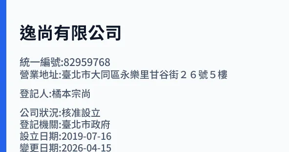 逸尚有限公司的照片-統編 82959768(臺北市) 公司登記資料與營業項目詳細圖表
