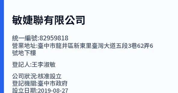 敏婕聯有限公司的照片-統編 82959818(臺中市) 公司登記資料與營業項目詳細圖表
