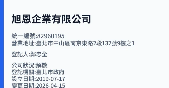 旭恩企業有限公司的照片-統編 82960195(臺北市) 公司登記資料與營業項目詳細圖表