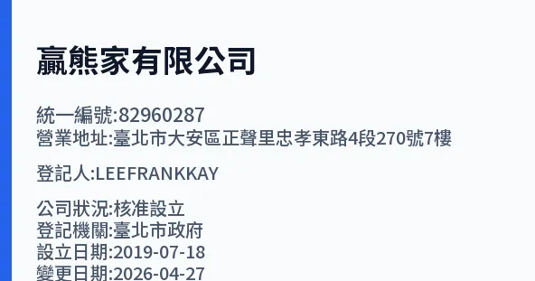 贏熊家有限公司的照片-統編 82960287(臺北市) 公司登記資料與營業項目詳細圖表