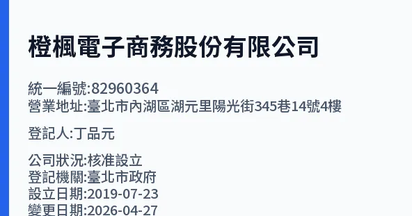 橙楓電子商務股份有限公司的照片-統編 82960364(臺北市) 公司登記資料與營業項目詳細圖表