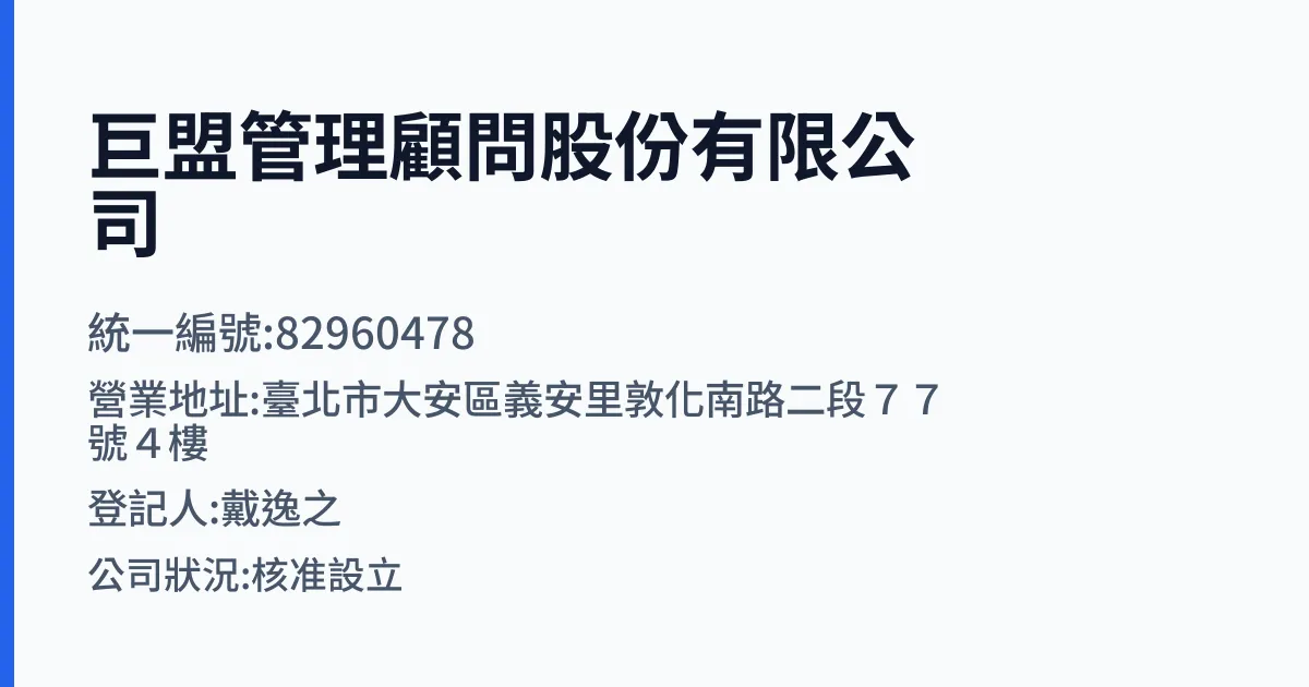 巨盟管理顧問股份有限公司 - 統編 82960478(臺北市) 公司登記資料與營業項目詳細圖表