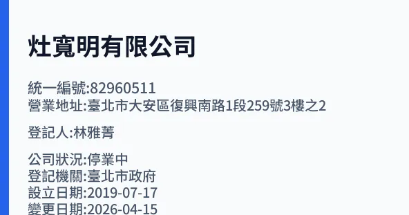 灶寬明有限公司的照片-統編 82960511(臺北市) 公司登記資料與營業項目詳細圖表