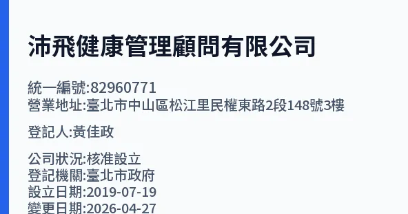 沛飛健康管理顧問有限公司的照片-統編 82960771(臺北市) 公司登記資料與營業項目詳細圖表