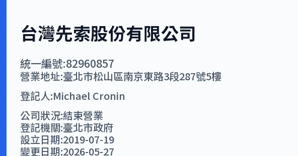 台灣先索股份有限公司的照片-統編 82960857(臺北市) 公司登記資料與營業項目詳細圖表