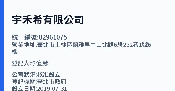 宇禾希有限公司的照片-統編 82961075(臺北市) 公司登記資料與營業項目詳細圖表