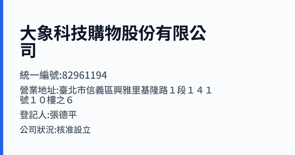 大象科技購物股份有限公司 - 統編 82961194(臺北市) 公司登記資料與營業項目詳細圖表
