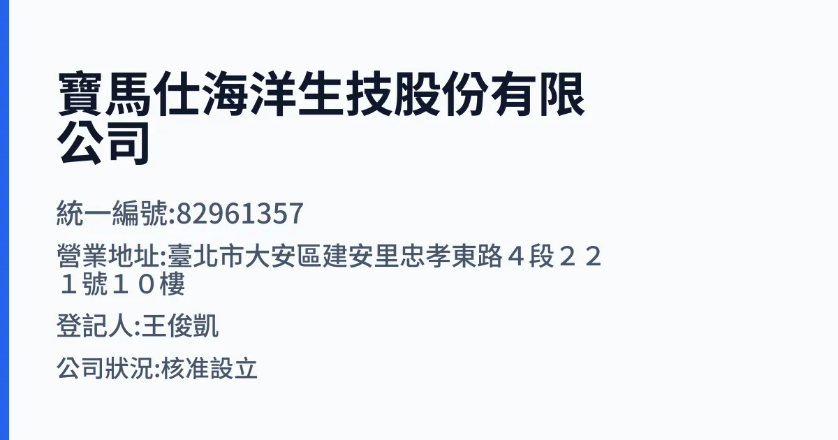 寶馬仕海洋生技股份有限公司 - 統編 82961357(臺北市) 公司登記資料與營業項目詳細圖表