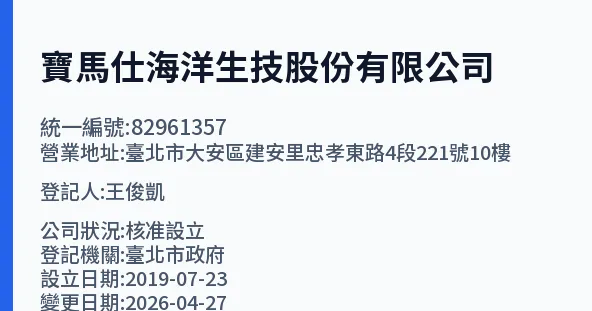 寶馬仕海洋生技股份有限公司的照片-統編 82961357(臺北市) 公司登記資料與營業項目詳細圖表