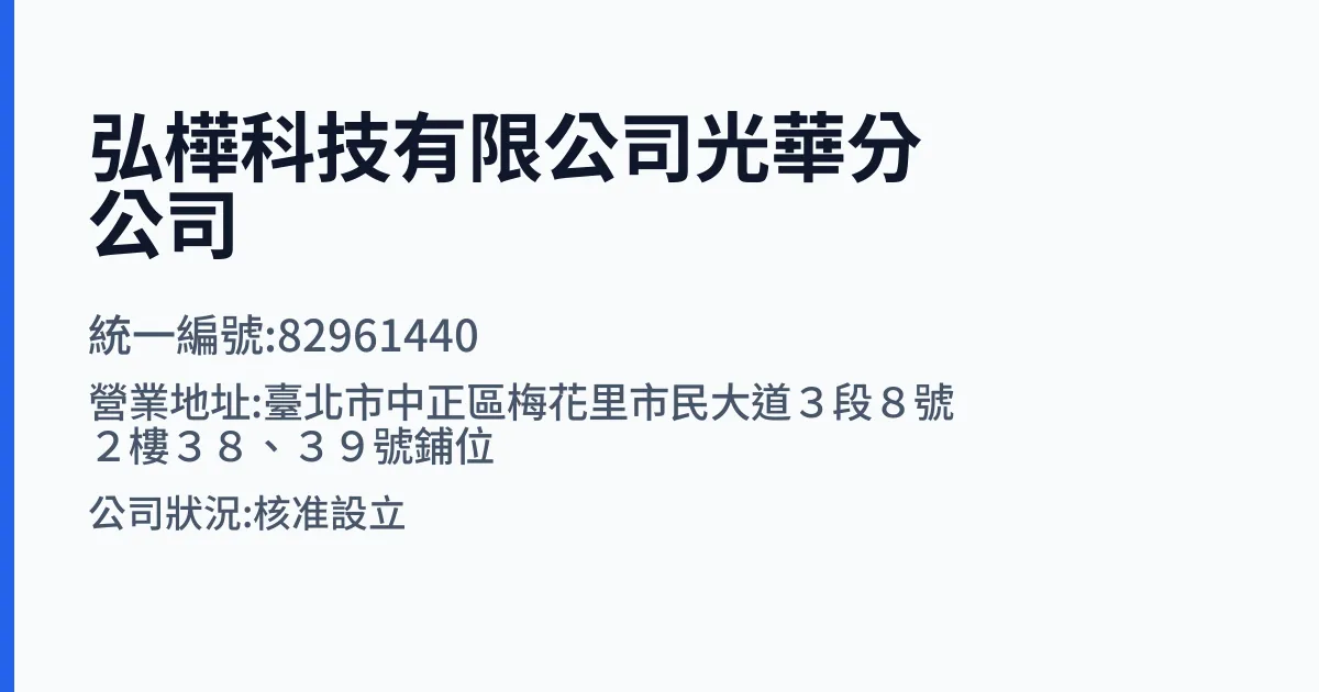 弘樺科技有限公司光華分公司 - 統編 82961440(臺北市) 公司登記資料與營業項目詳細圖表