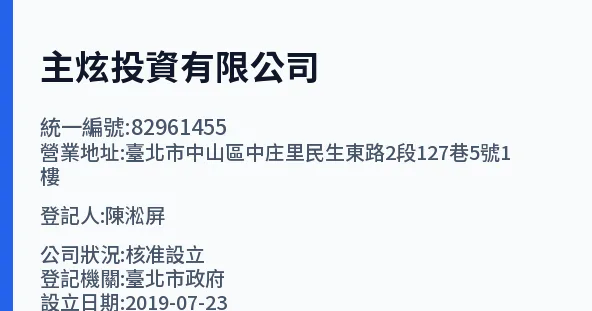 主炫投資有限公司的照片-統編 82961455(臺北市) 公司登記資料與營業項目詳細圖表