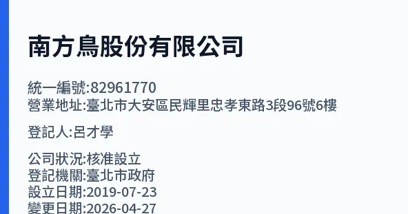 南方鳥股份有限公司的照片-統編 82961770(臺北市) 公司登記資料與營業項目詳細圖表