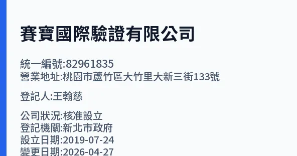 賽寶國際驗證有限公司的照片-統編 82961835(桃園市) 公司登記資料與營業項目詳細圖表