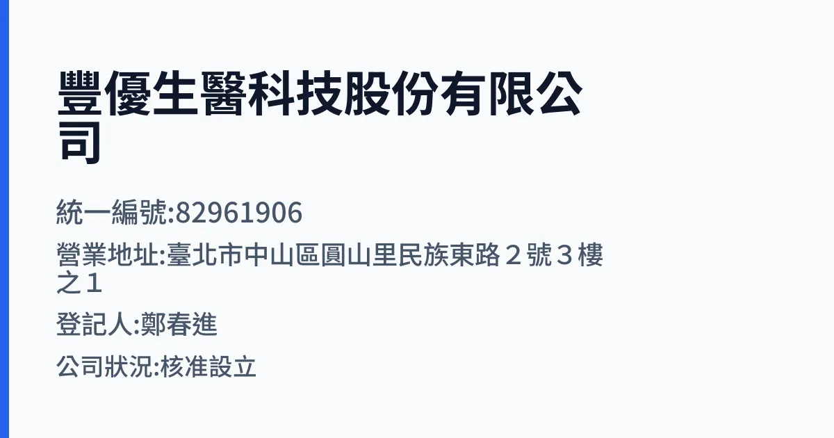 豐優生醫科技股份有限公司 - 統編 82961906(臺北市) 公司登記資料與營業項目詳細圖表