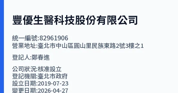豐優生醫科技股份有限公司的照片-統編 82961906(臺北市) 公司登記資料與營業項目詳細圖表
