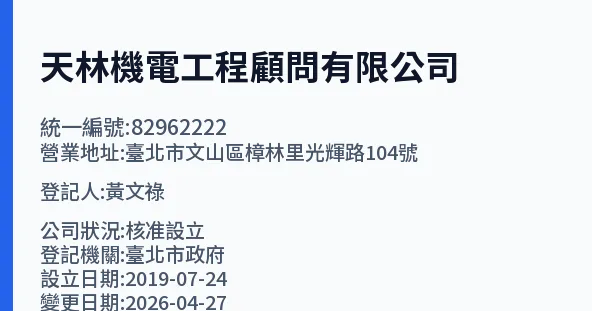 天林機電工程顧問有限公司的照片-統編 82962222(臺北市) 公司登記資料與營業項目詳細圖表