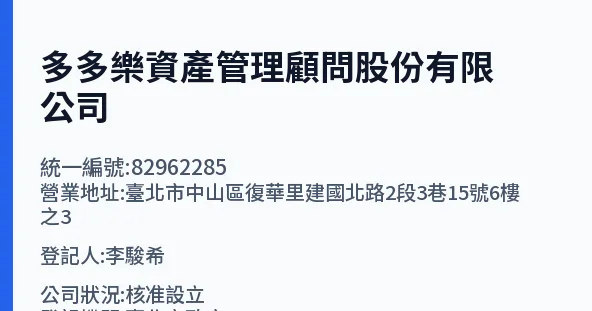 多多樂資產管理顧問股份有限公司的照片-統編 82962285(臺北市) 公司登記資料與營業項目詳細圖表