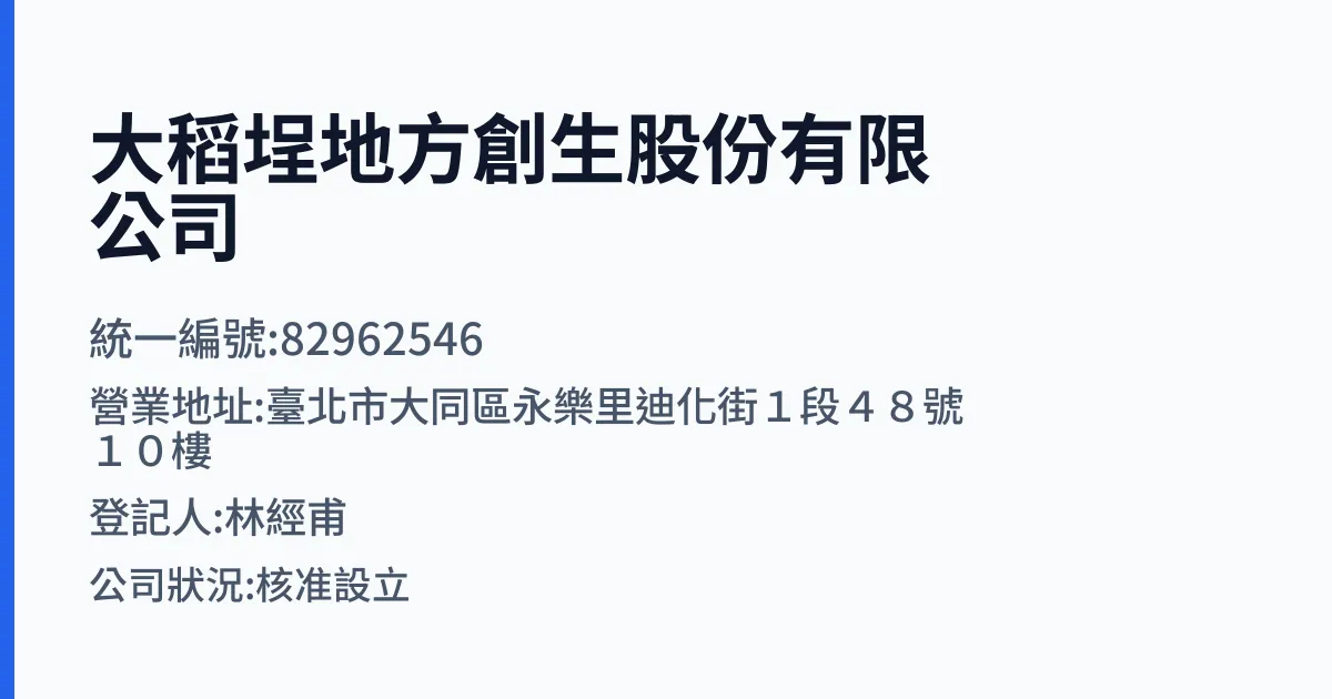 大稻埕地方創生股份有限公司 - 統編 82962546(臺北市) 公司登記資料與營業項目詳細圖表