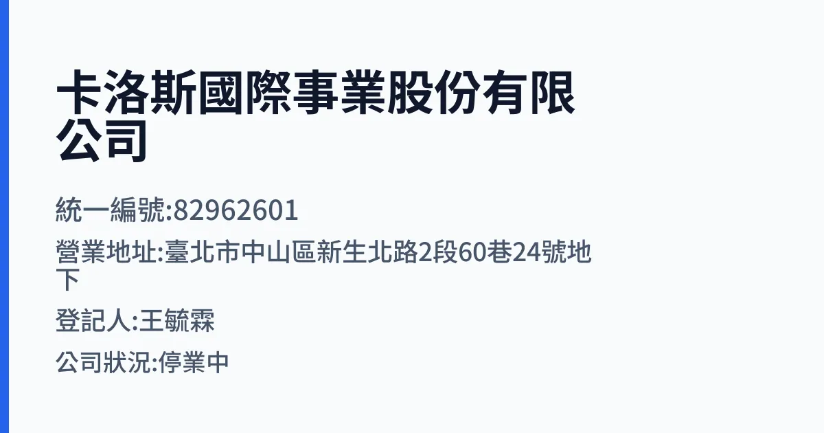 卡洛斯國際事業股份有限公司 - 統編 82962601(臺北市) 公司登記資料與營業項目詳細圖表