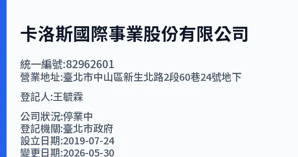 卡洛斯國際事業股份有限公司的照片-統編 82962601(臺北市) 公司登記資料與營業項目詳細圖表