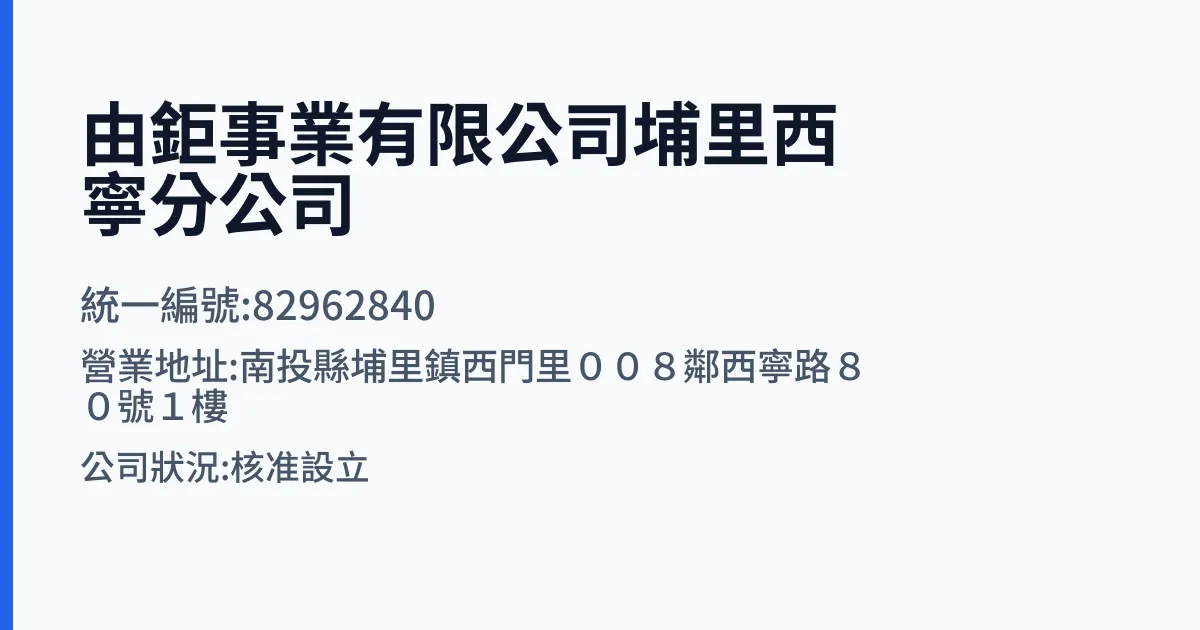 由鉅事業有限公司埔里西寧分公司 - 統編 82962840(南投縣) 公司登記資料與營業項目詳細圖表