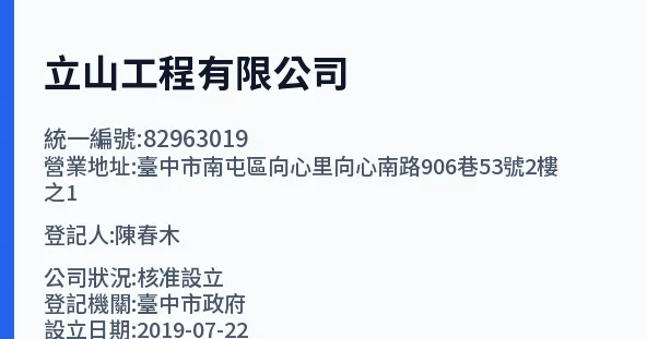 立山工程有限公司的照片-統編 82963019(臺中市) 公司登記資料與營業項目詳細圖表