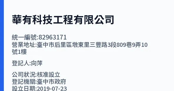 華有科技工程有限公司的照片-統編 82963171(臺中市) 公司登記資料與營業項目詳細圖表