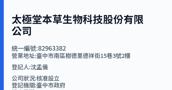 太極堂本草生物科技股份有限公司的照片-統編 82963382(臺中市) 公司登記資料與營業項目詳細圖表