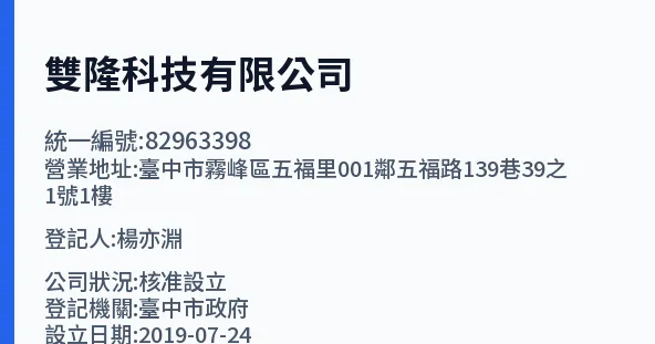雙隆科技有限公司的照片-統編 82963398(臺中市) 公司登記資料與營業項目詳細圖表