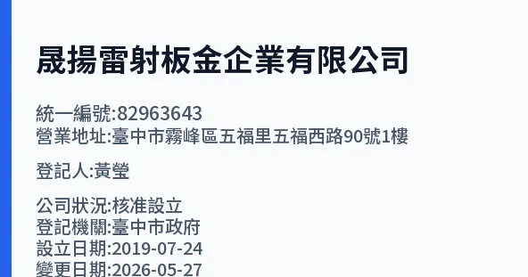 晟揚雷射板金企業有限公司的照片-統編 82963643(臺中市) 公司登記資料與營業項目詳細圖表