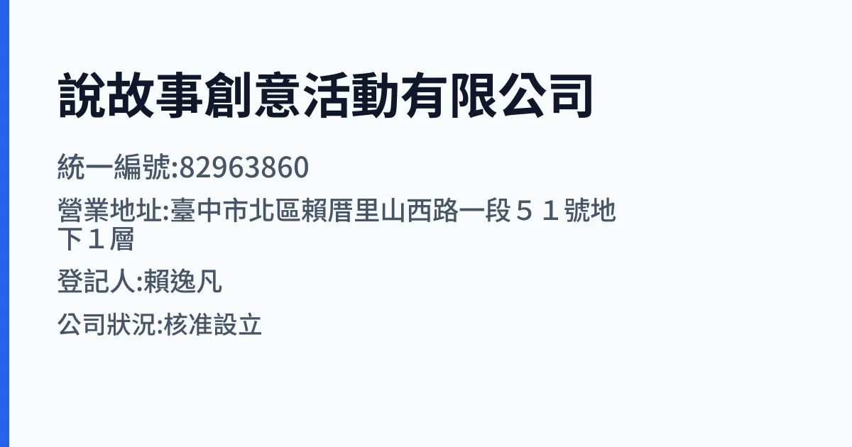 說故事創意活動有限公司 - 統編 82963860(臺中市) 公司登記資料與營業項目詳細圖表