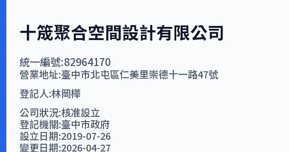 十筬聚合空間設計有限公司的照片-統編 82964170(臺中市) 公司登記資料與營業項目詳細圖表