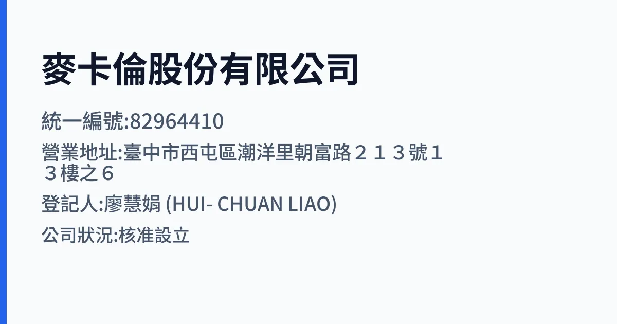 麥卡倫股份有限公司 - 統編 82964410(臺中市) 公司登記資料與營業項目詳細圖表
