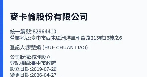 麥卡倫股份有限公司的照片-統編 82964410(臺中市) 公司登記資料與營業項目詳細圖表