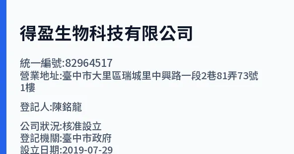 得盈生物科技有限公司的照片-統編 82964517(臺中市) 公司登記資料與營業項目詳細圖表